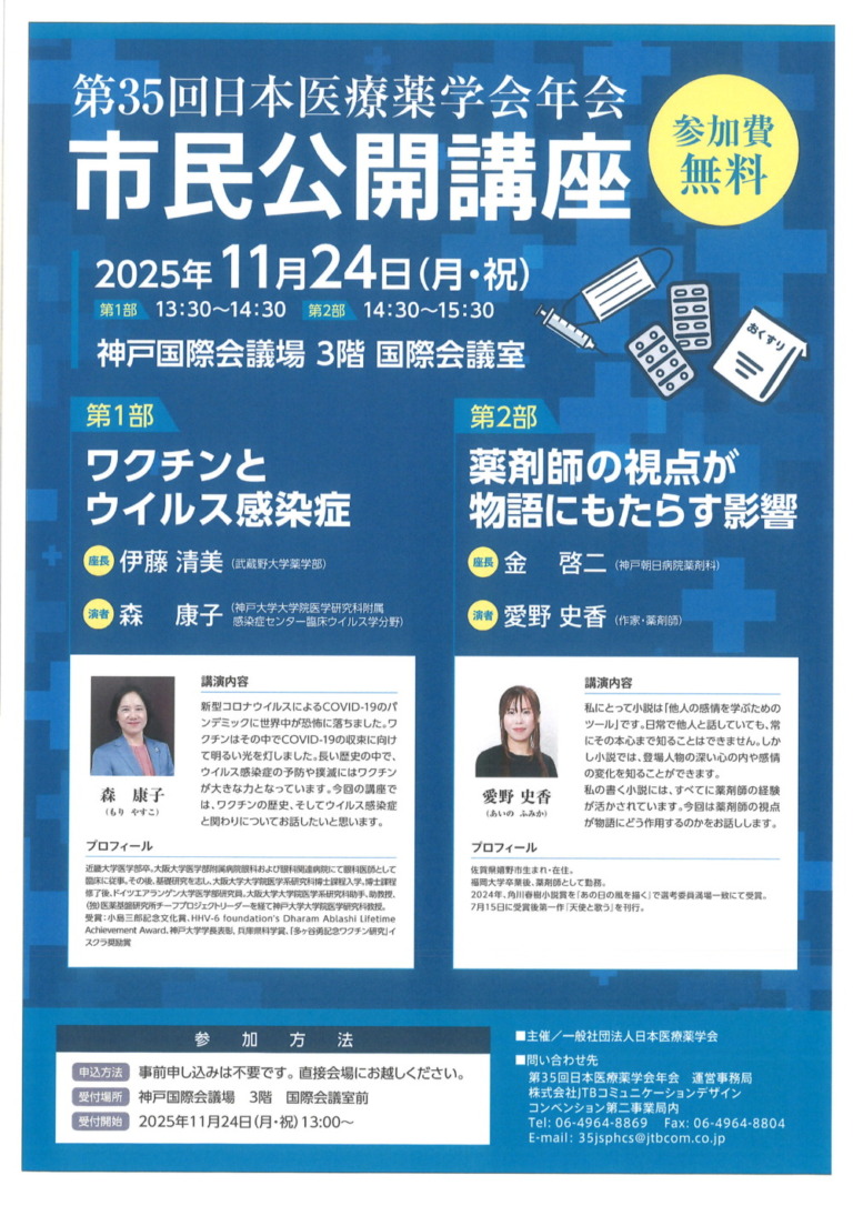 当院の薬剤師 金啓二顧問が第35回日本医療薬学会年会の市民公開講座で座長を担当します